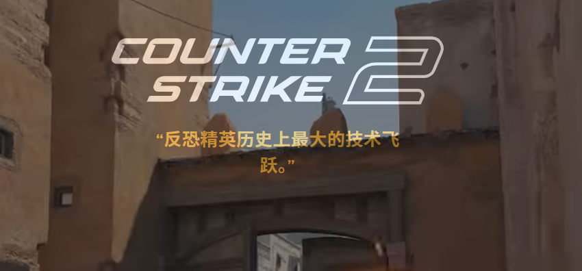 CS2游戏官网地址入口介绍-CS2官网介绍