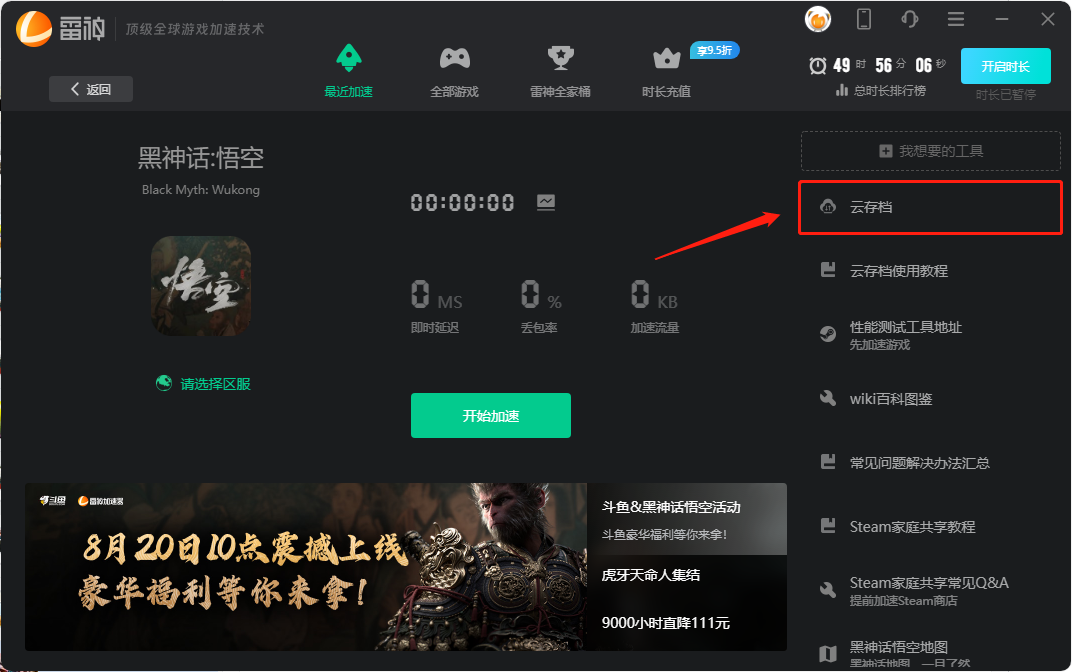 【活动】分享《黑神话：悟空》云存档，免费得200小时活动时长-雷神加速器帮助中心